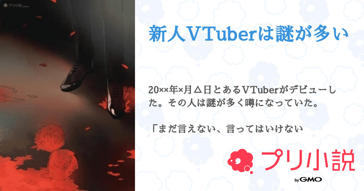 新人VTuberは謎が多い - 全3話 【連載中】（猫原さん＠水曜10時投稿さんの小説） | 無料スマホ夢小説ならプリ小説 byGMO